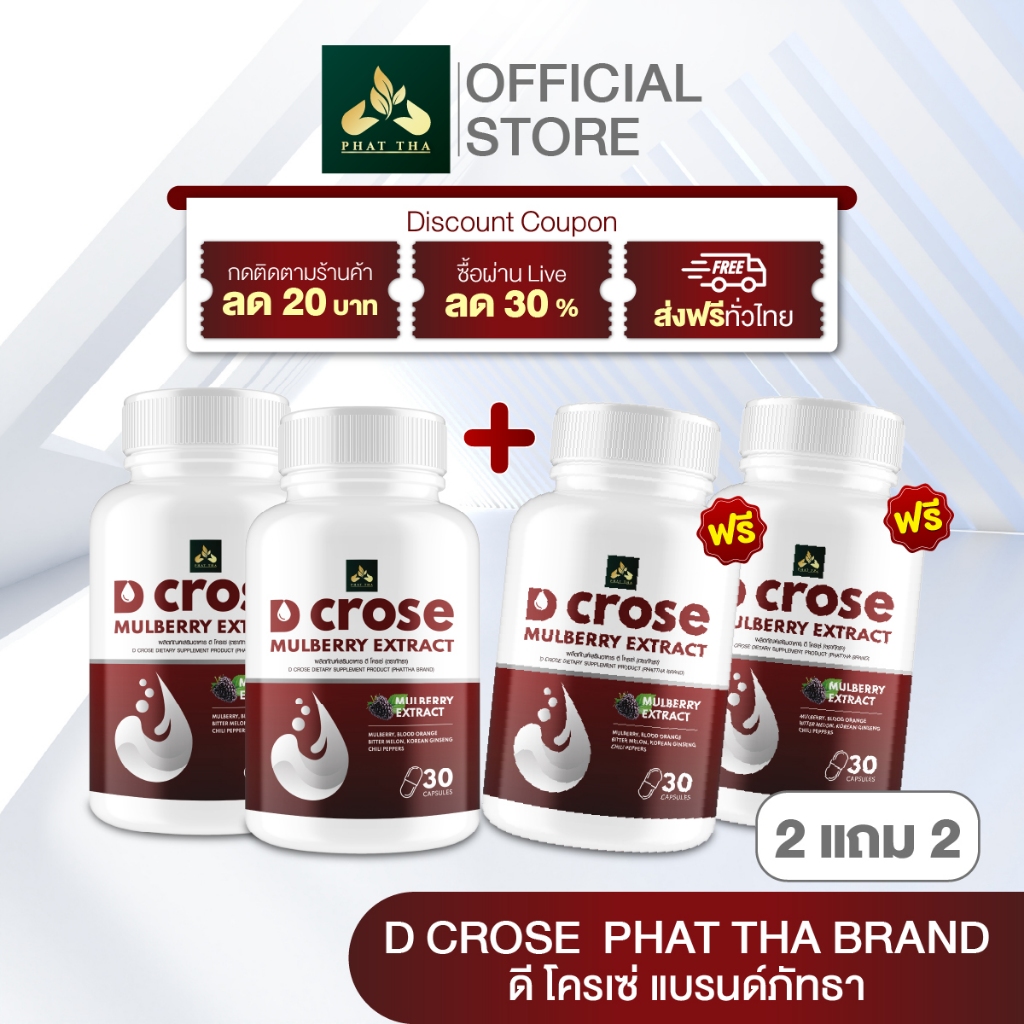 7.7 ลดแรงแห่งเดือน (โปร 2 แถม 2) ดี โครเซ่ (D Crose) วิตมินที่ปรับสมดุล ...