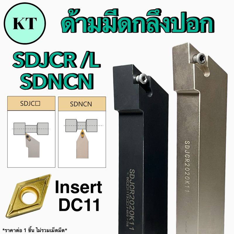 ด้ามอินเสิร์ทกลึงผิวนอก SDJCR /L SDNCN ใส่เม็ดDC11 - EXCICLE BLADE (SCREW TYPE) | Shopee Thailand
