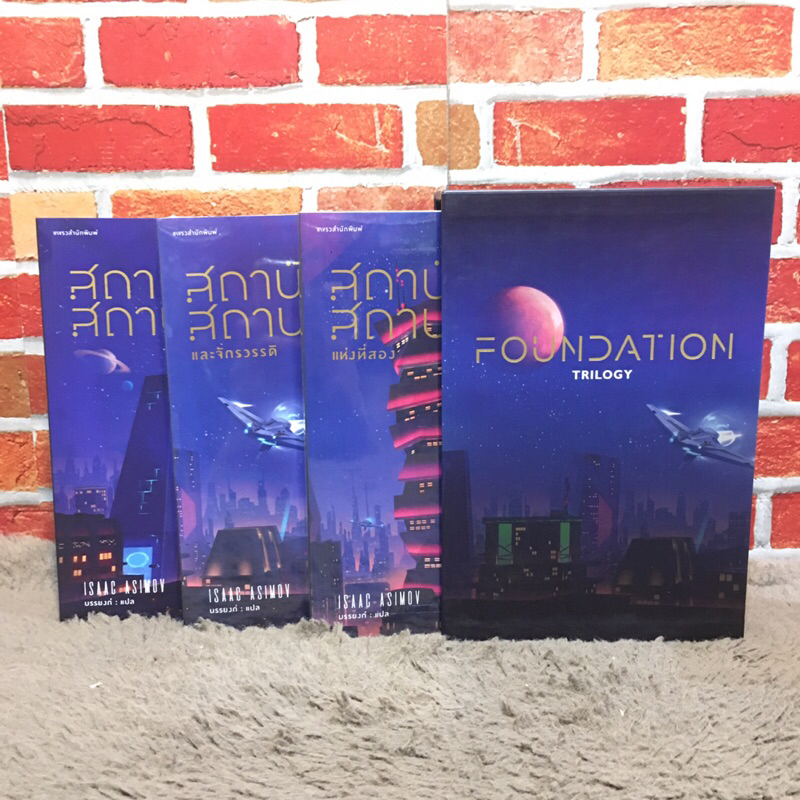 FOUNDATION TRILOGY สถาบันสถาปนิก BOXSET Z4796 | Shopee Thailand