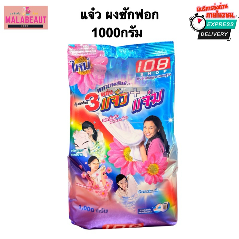 [1ถุง] แจ๋วผงซักฟอก ผงซักฟอก 108SHOP 3แจ๋ว ขนาด1,000กรัม | Shopee Thailand