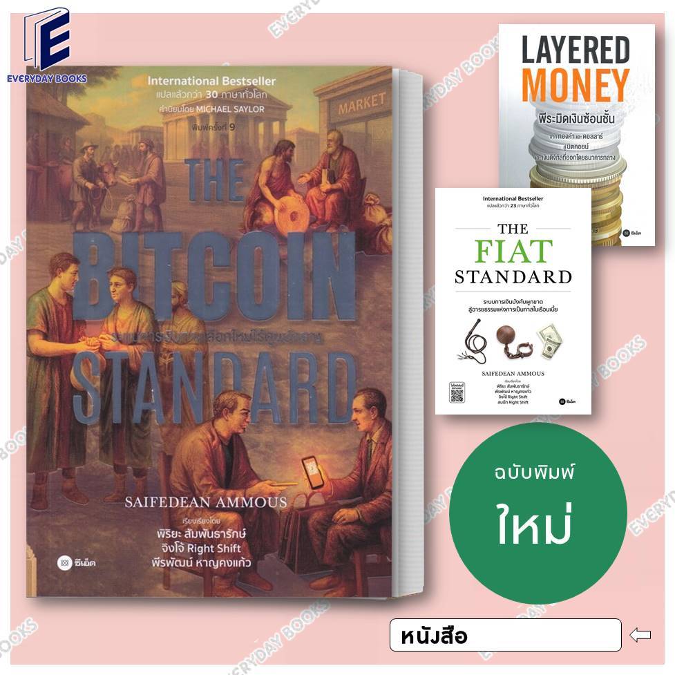 พร้อมส่ง หนังสือแปลไทย THE FIAT STANDARD/พีระมิดเงินซ้อนชั้น/The ...