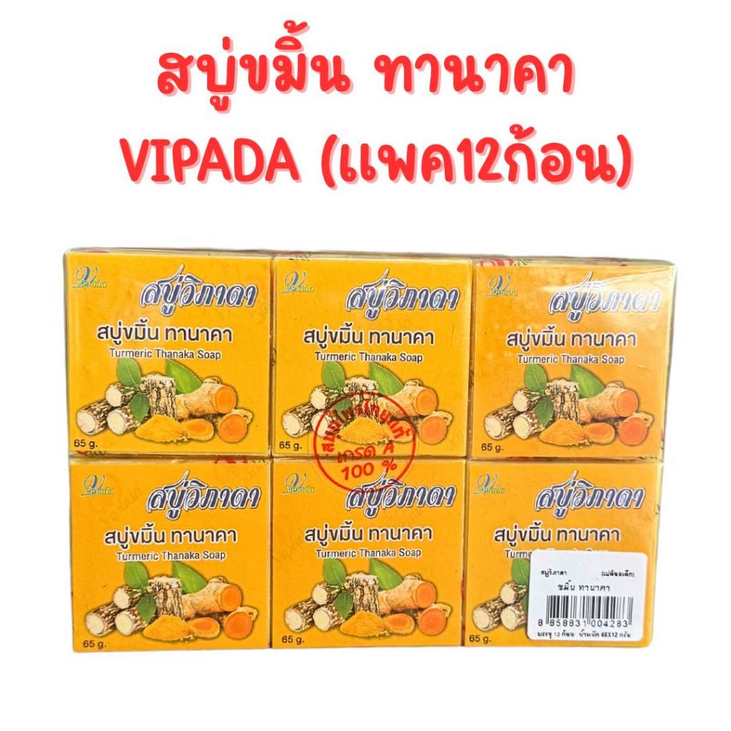 สบู่ขมิ้นทานาคา VIPADA (แพค12ก้อน) สบู่สมุนไพร สบู่วิภาดา | Shopee Thailand