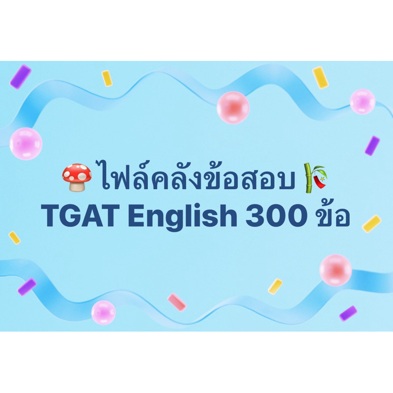 คลังข้อสอบ TGAT English 300 ข้อ สำหรับเตรียมตัวสอบเข้ามหาลัย | Shopee Thailand