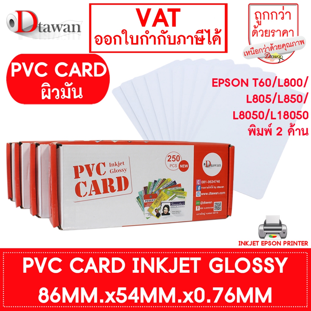 DTawan PVC CARD ผิวมัน 0.76mm บัตรพลาสติก บัตรขาวเปล่า บัตรพีวีซีการ์ด ...