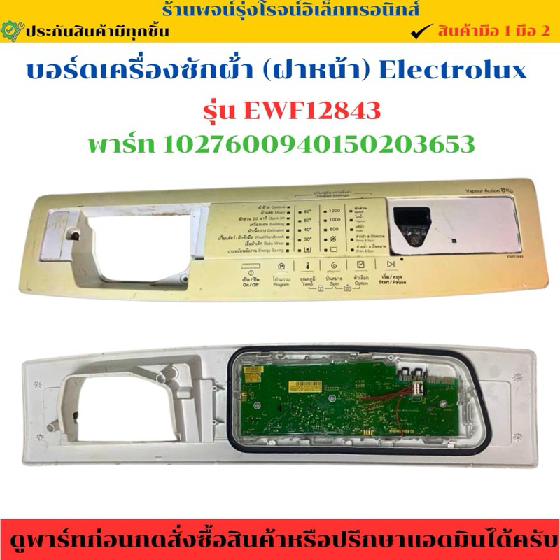 บอร์ดเครื่องซักผ้า (ฝาหน้า) Electrolux รุ่น EWF12843 (พาร์ท ...