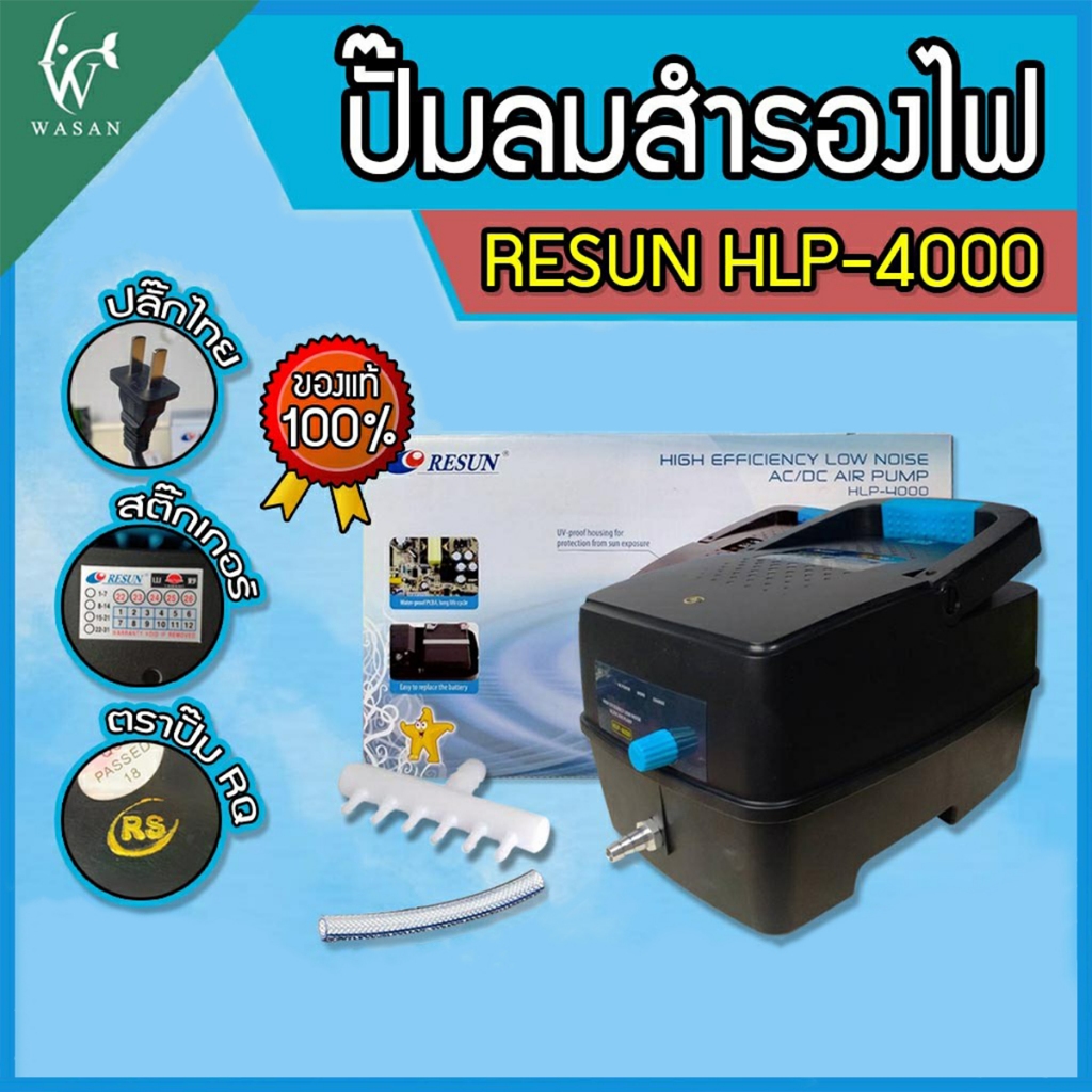 ปั้มลมสำรองไฟ Resun HLP-4000 ปั๊มลมอัตโนมัติ ปั๊มออกซิเจนตู้ปลา ปั๊มลม ...