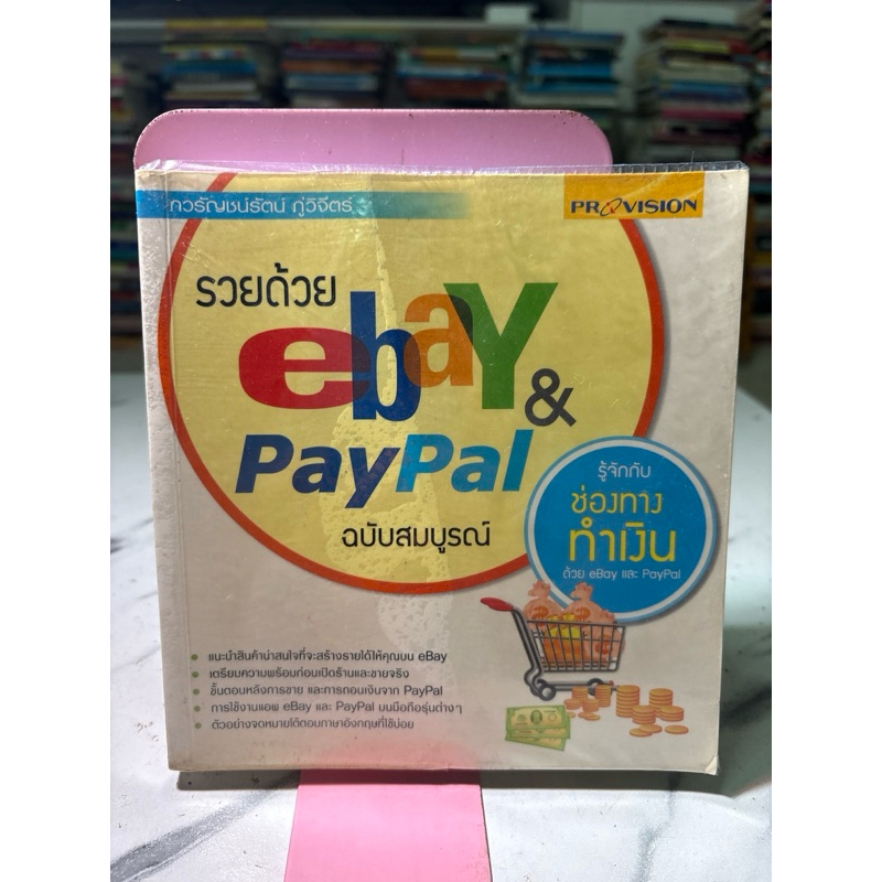 หนังสือรวยด้วย eBay PayPal | Shopee Thailand