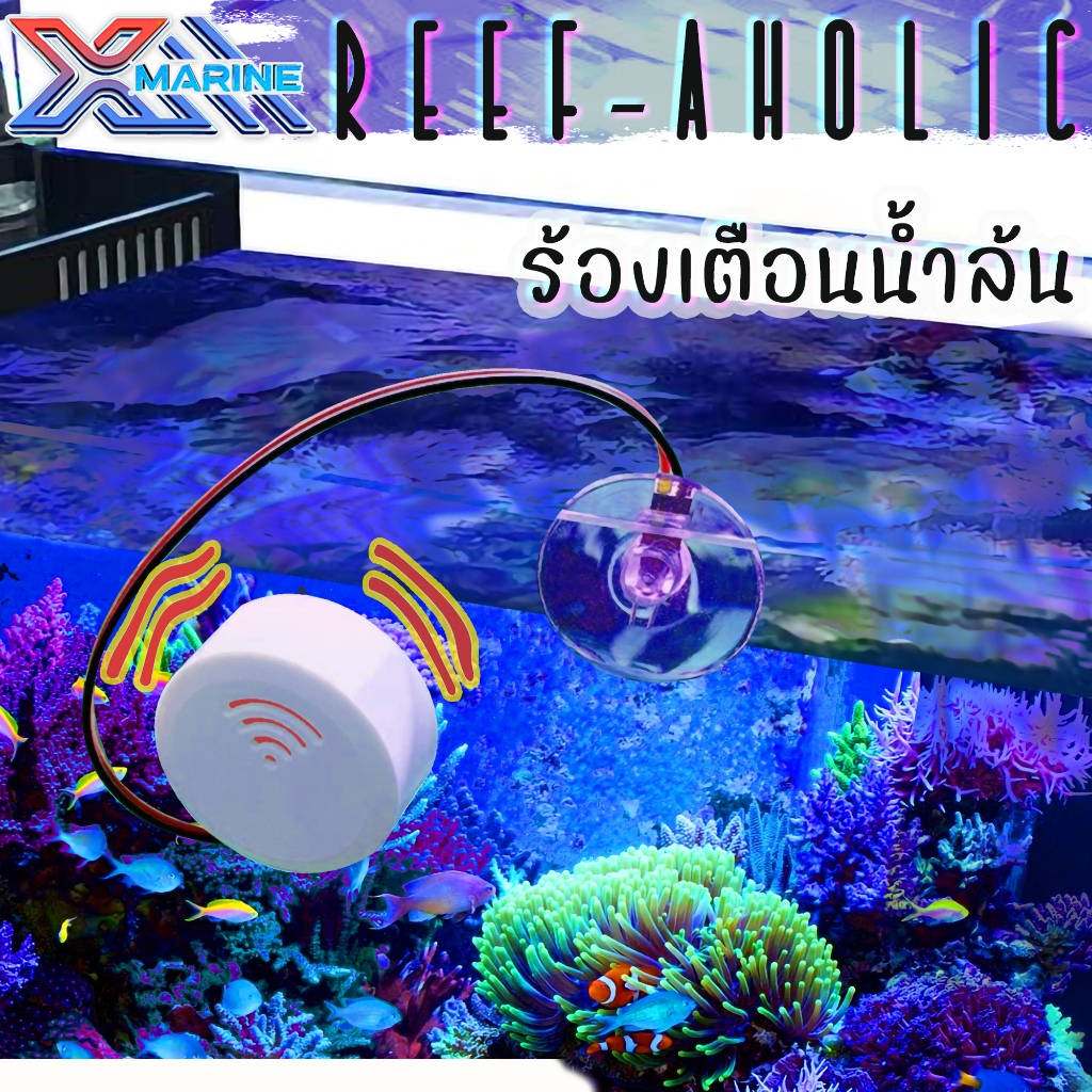 Reef-aholic เครื่องเตือนน้ำล้น X-Marine จะติดในระบบกรอง หรือในตู้เลี้ยง ก็นอนหลับสบาย | Shopee ...