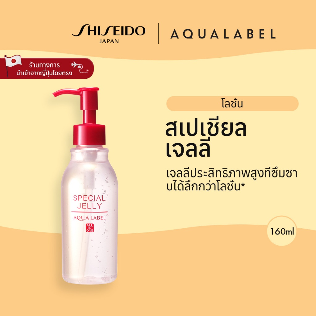 AQUALABEL Special Jelly อะควาเลเบิล สเปเชียล เจลลี่ (160ml )/ Refill (140ml) [By SHISEIDO JAPAN ...