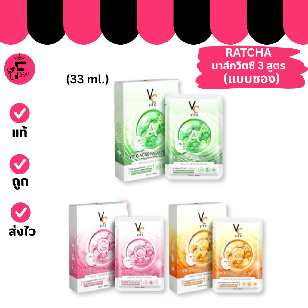 (1 ซอง) RATCHA มาส์กวิตซีเกาหลี MASK VIT C มีให้เลือก 3 สูตร (ปริมาณ 33 ...