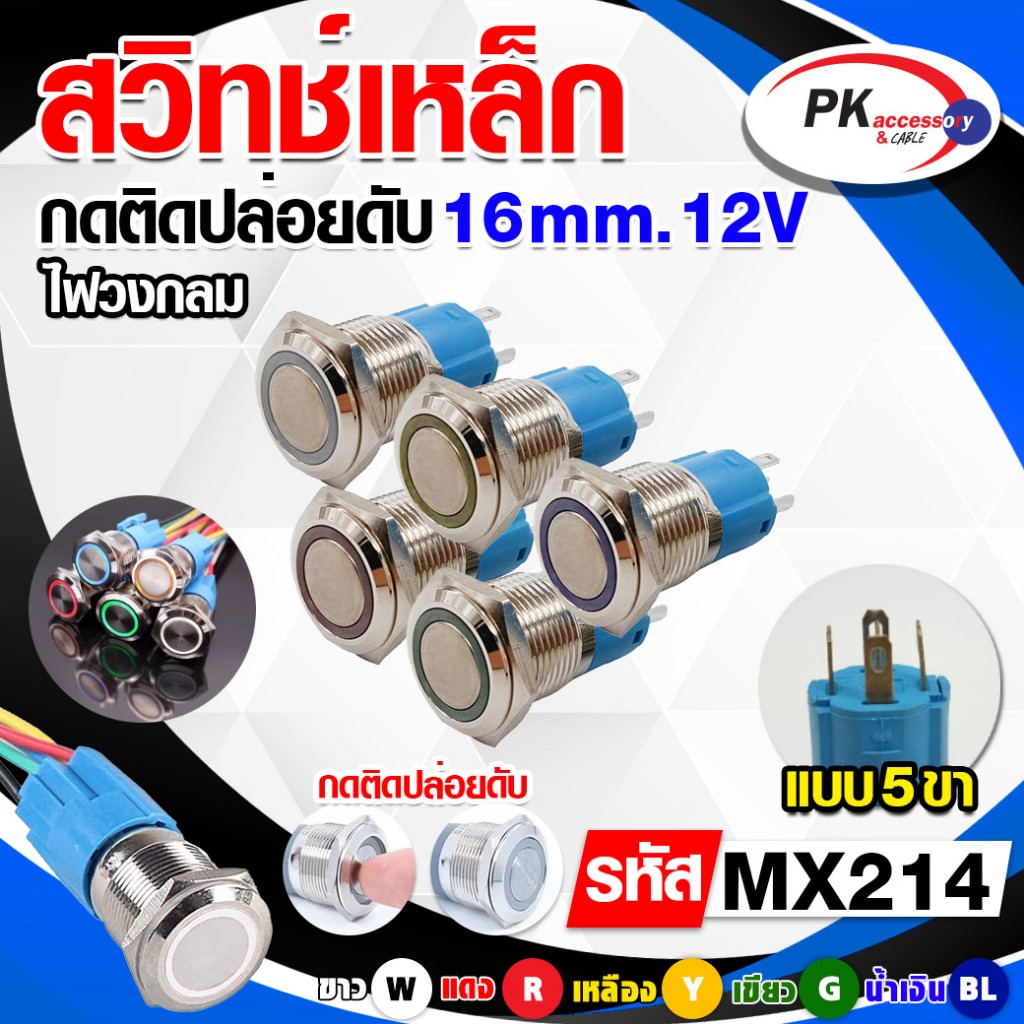สวิทซ์เหล็ก 16มิล กดติดปล่อยดับ แบบวงแหวน 12V มีให้เลือก5สี (ราคาต่อ1ชิ้น) รหัส MX214 | Shopee ...