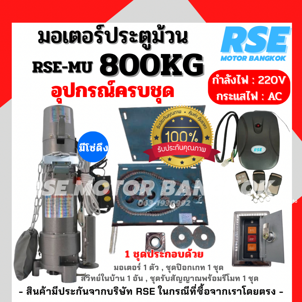 RSE มอเตอร์ประตูม้วน 800kg (220V 7000W) พร้อมชุดอุปกรณ์ติดตั้ง รับ ...