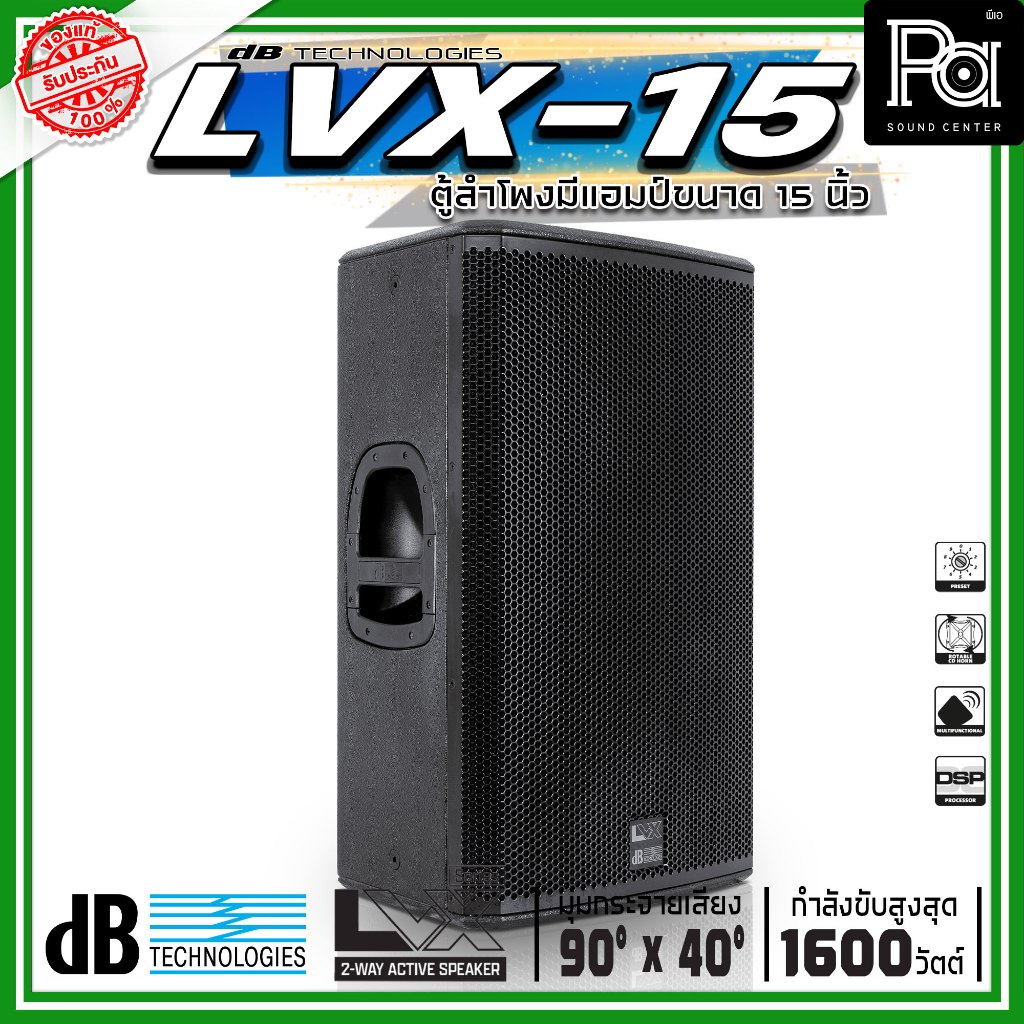 dBTechnologies LVX 15 ตู้ลำโพงแอคทีฟ ขนาด 15 นิ้ว 2 ทาง กำลังขับสูงสุด 1600 วัตต์ มีแอมป์ขยาย ...