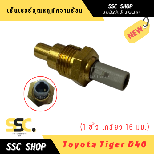 เซ็นเซอร์อุณหภูมิความร้อน Toyota Tiger D40 (1 ขั้ว เกลียว 16 มม. ...