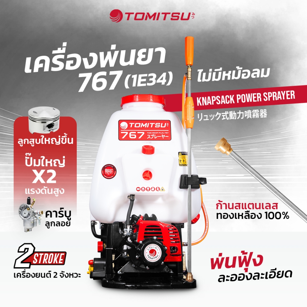 767 Tomitsu คาร์บูร์ลูกลอย/ผ้าปั้ม มีหม้อลม ปั๊มพ่นทองเหลือง เครื่อง 34cc ปั๊มพ่นยาถังพ่นยา ...