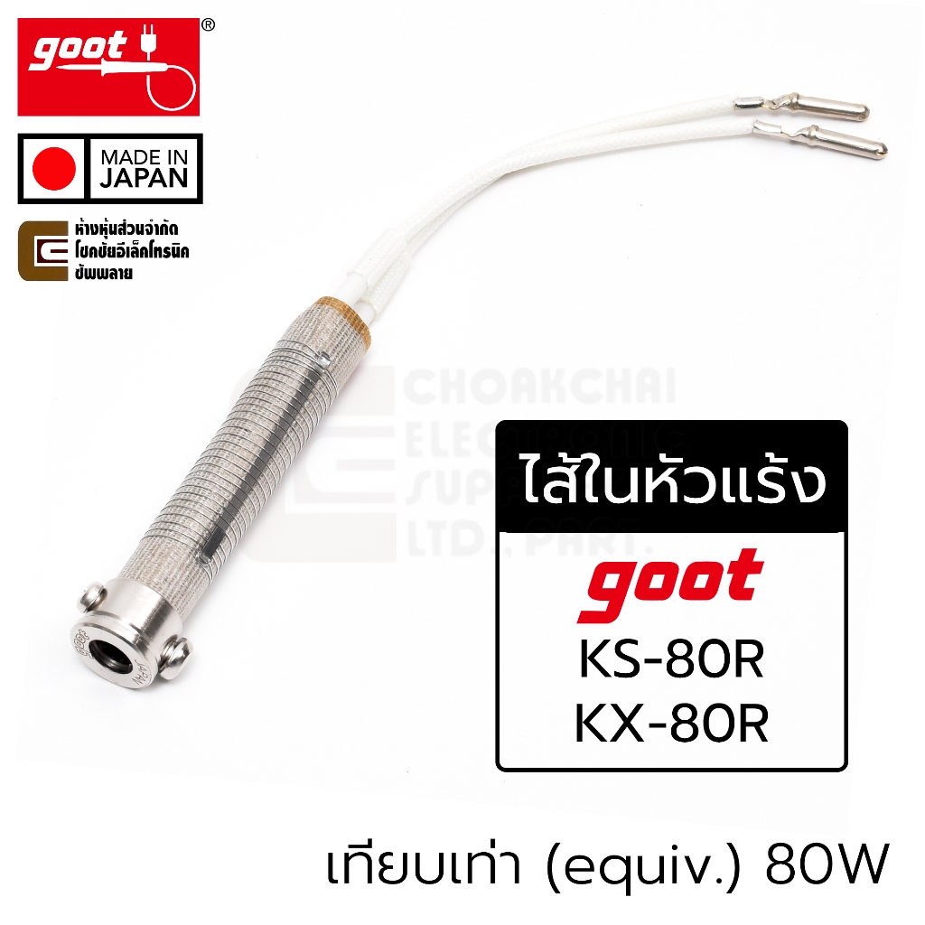 Goot KS-80H ไส้ในหัวแร้ง แบบขดลวด 80W ใส่รุ่น KS-80R/KX-80R Filament Heater 220V ไส้ในหัวแร้งแบบ ...