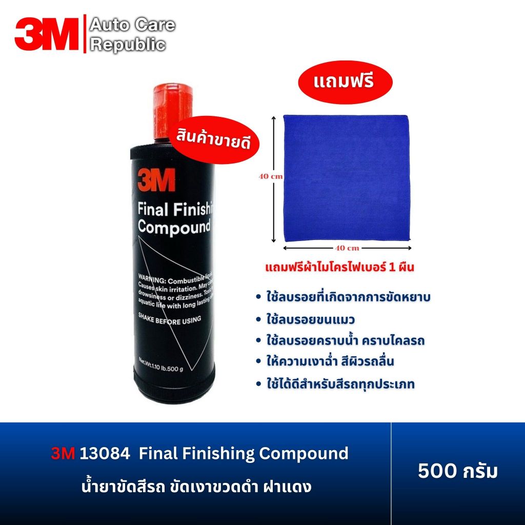 3M 13084 Final Finishing Compound น้ำยาขัดสีรถ ขัดเงาขวดดำ ฝาแดง ขนาด ...