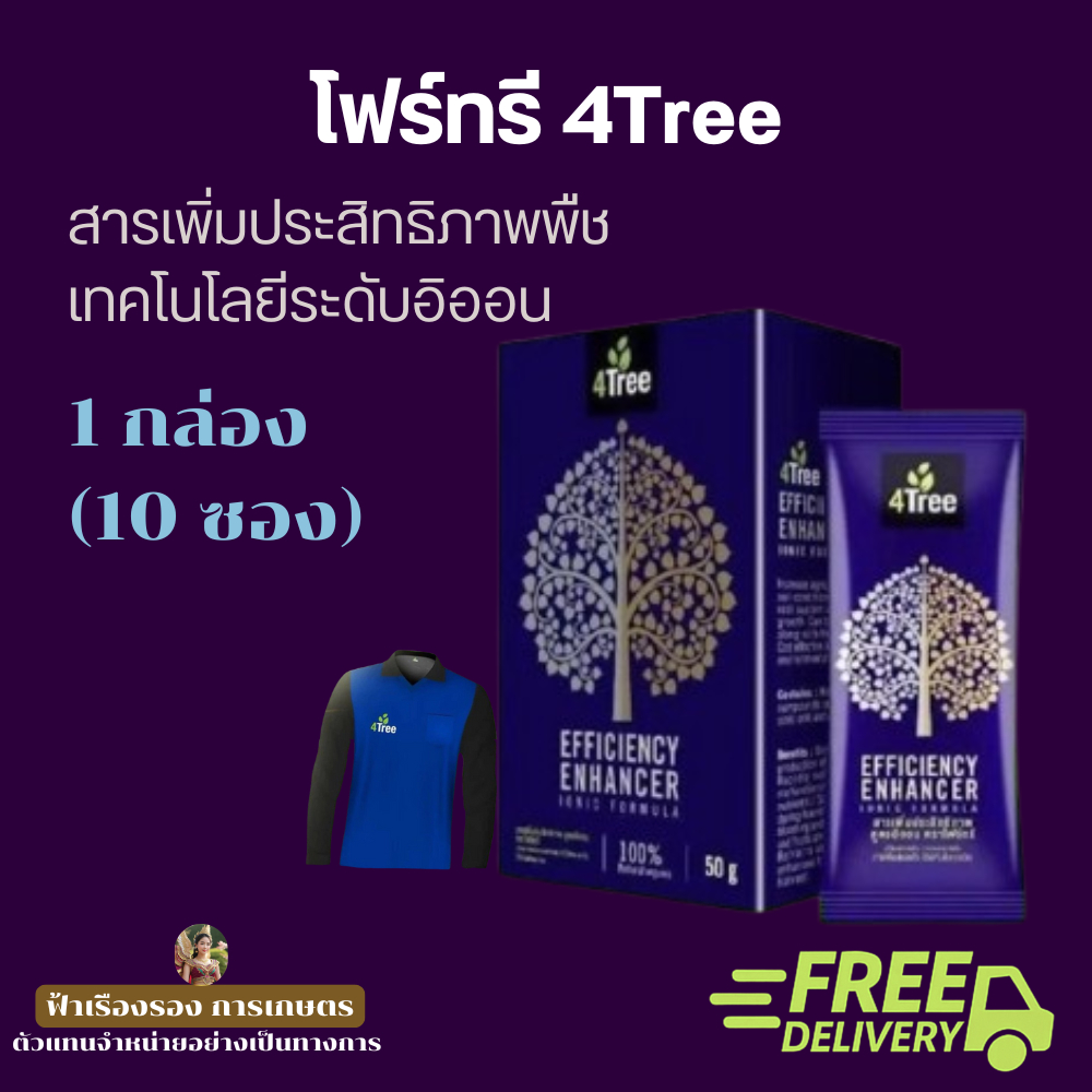 โฟร์ทรี ยกกล่อง (10 ซอง) ราคาสุดคุ้ม ของแท้บริษัท สารคีเลตธรรมชาติ 4TREE สารเพิ่มประสิทธิภาพพืช ...