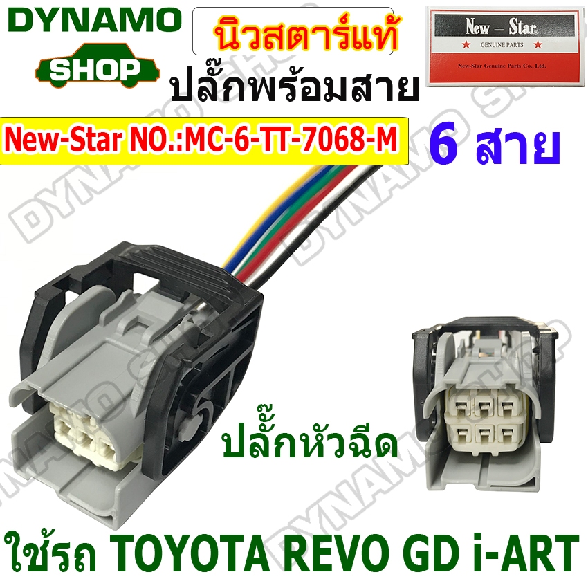 ปลั๊กหัวฉีด ปลั๊กพร้อมสาย 6 สาย ใช้รถ TOYOTA REVO GD i-ART ยี่ห้อนิว ...