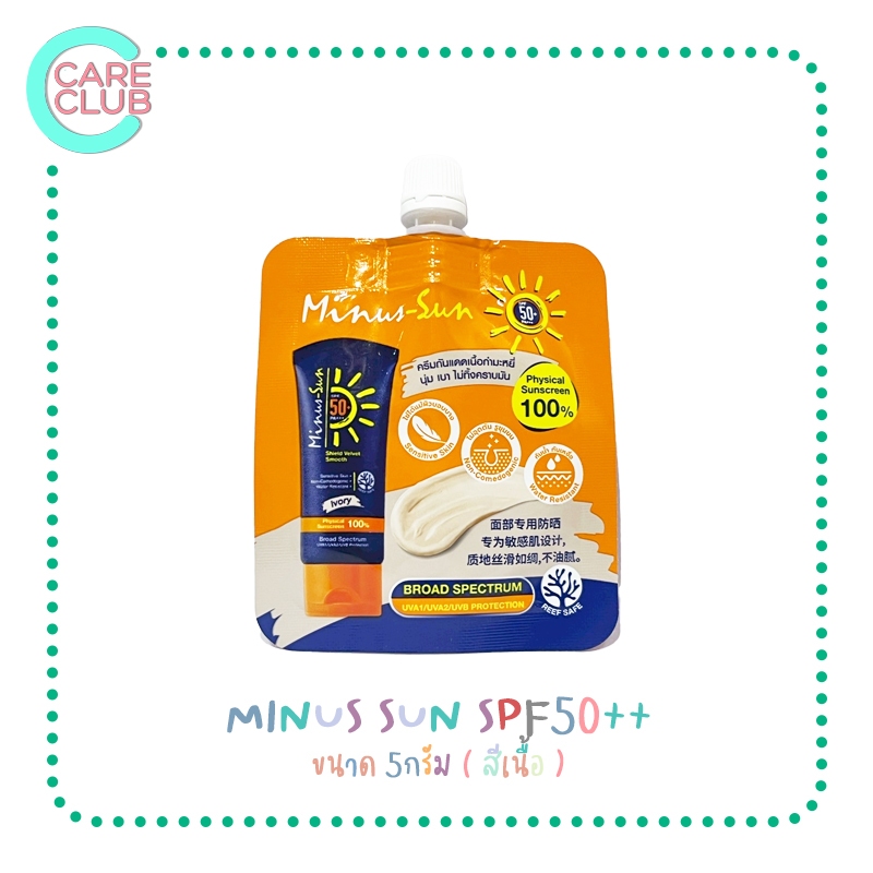[สินค้าแถม ห้ามสั่งซื้อ] กันแดด Minus sun SPF 50 ขนาด 5 กรัม ( สีเนื้อ ) | Shopee Thailand