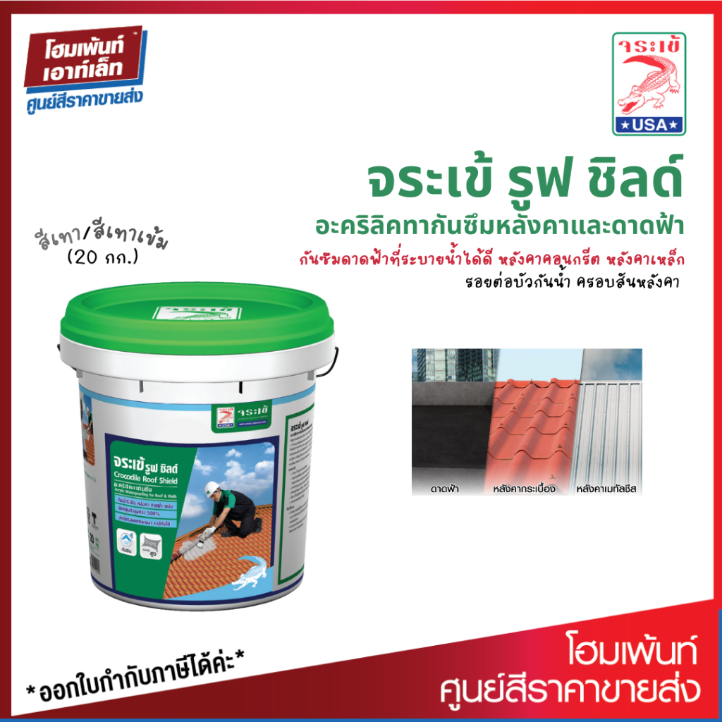 JORAKAY จระเข้ รูฟ ชิลด์ อะคริลิคทากันซึมหลังคาและดาดฟ้า สีเทาอ่อน-สีเทาเข้ม (20 กก.) | Shopee ...