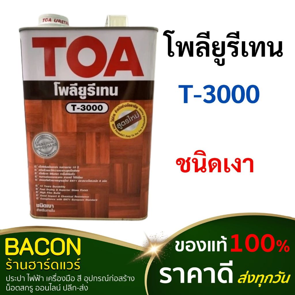 โพลียูรีเทน TOA ชนิดเงา ภายใน T-3000(ขนาด 1 แกลลอน (3.5ลิตร) ) | Shopee Thailand