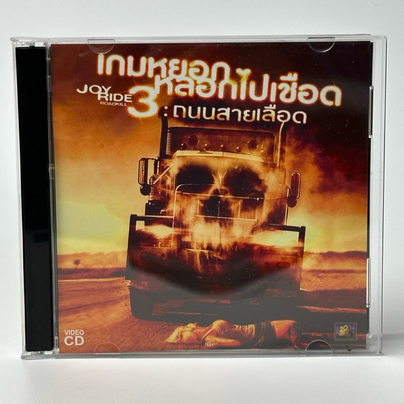 VCD JOY RIDE3 : ถนนสายเลือด พากย์ไทย master | Shopee Thailand