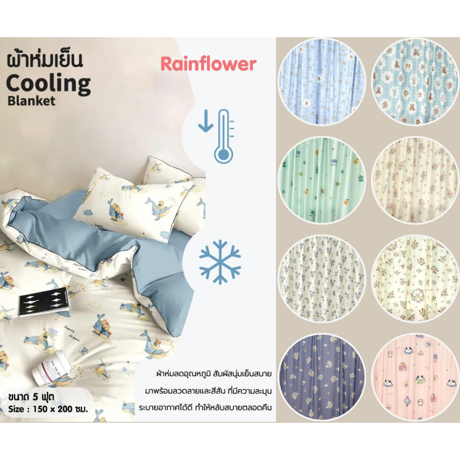 Rainflower ผ้าห่มเย็น Cooling Blanket ขนาด 5 ฟุต 150x200 Cm. | Shopee ...