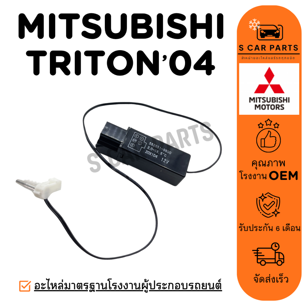 เทอร์โมแอร์ MITSUBISHI TRITON 04 - 14 มิตซูบิชิ ไททัน 2004 - 2014 เทอร์ ...