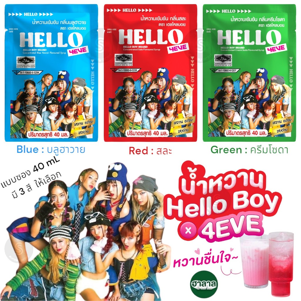 Hello 4EVE น้ำหวานแบบซอง 40mL มี3สีให้เลือก สละ ครีมโซดา บลูฮาวาย น้ำหวาน เข้มข้น เฮลโหลบอย ...