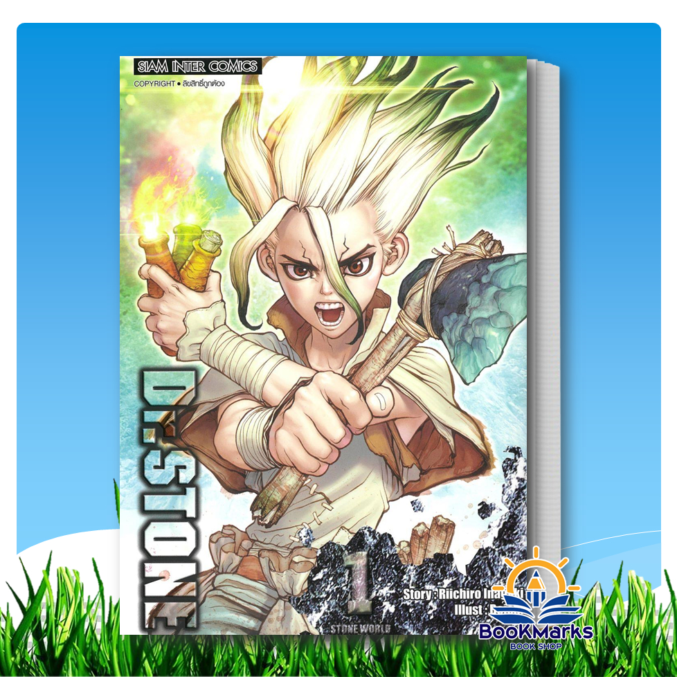 Dr.stone เล่ม 1 (New Edition) ผู้เขียน: Riichiro Inagaki สำนักพิมพ์: Siam Inter Comics | Shopee ...