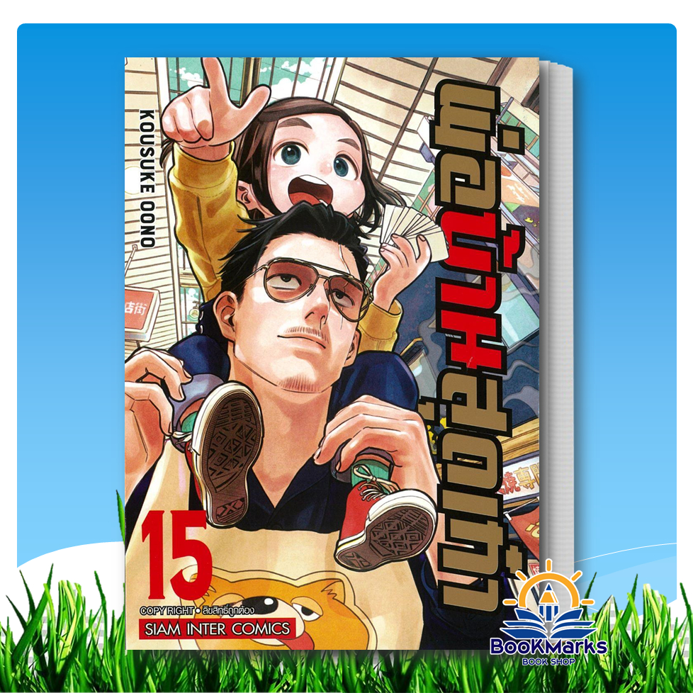 พ่อบ้านสุดเก๋า เล่ม 1-15 ผู้เขียน: Oono Kousuke สำนักพิมพ์: Siam Inter Comics | Shopee Thailand