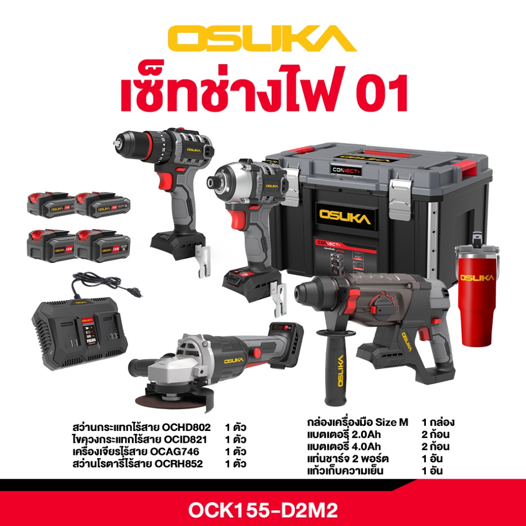Osuka [รุ่นใหม่] ชุดสุดคุ้ม Combo Set ช่างแอร์ OCK156-D2M2P1 / ช่างไฟ OCK155-D2M2(แถมแก้ว ...