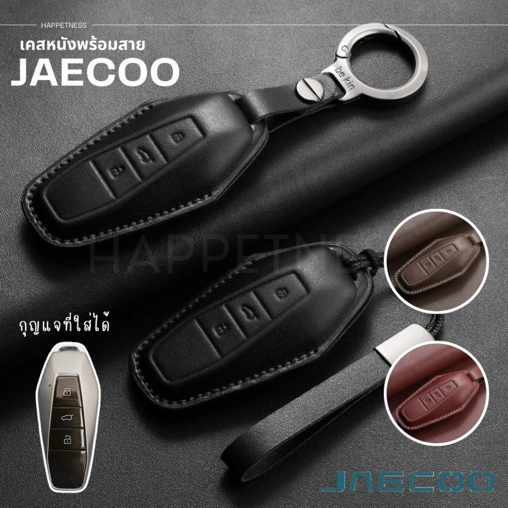 🇹🇭 พร้อมส่งในไทย 🇹🇭เคสกุญแจหนัง Jaecoo 6 / เคสพวงกุญแจ Jaecoo / พวง ...