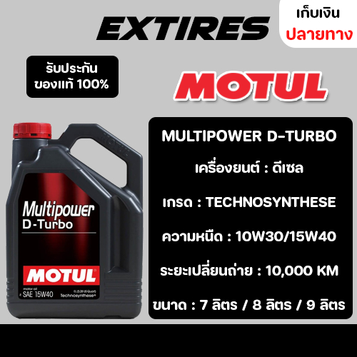 น้ำมันเครื่อง MOTUL MULTIPOWER D-TURBO 10W-30/15W-40 กึ่งสังเคราะห์ ...