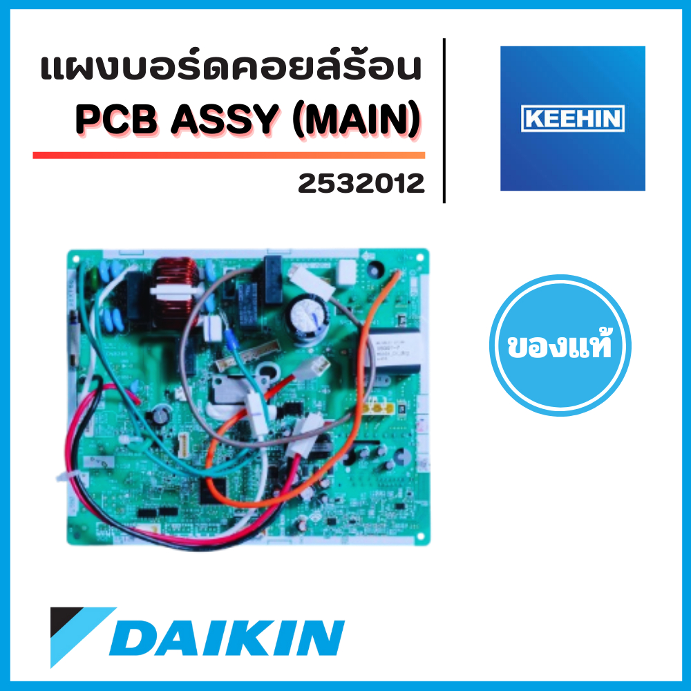 2532012 แผงวงจรแอร์ Daikin แผงบอร์ดแอร์ไดกิ้น บอร์ดคอยล์ร้อน รุ่น ...