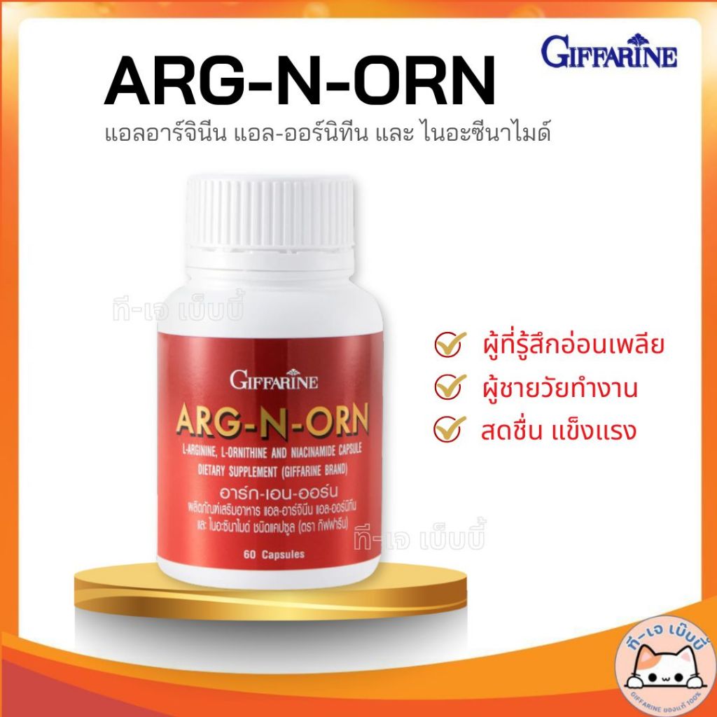 อาหารเสริมผู้ชาย ARG N ORN GIFFARINE 60 แคปซูล | Shopee Thailand