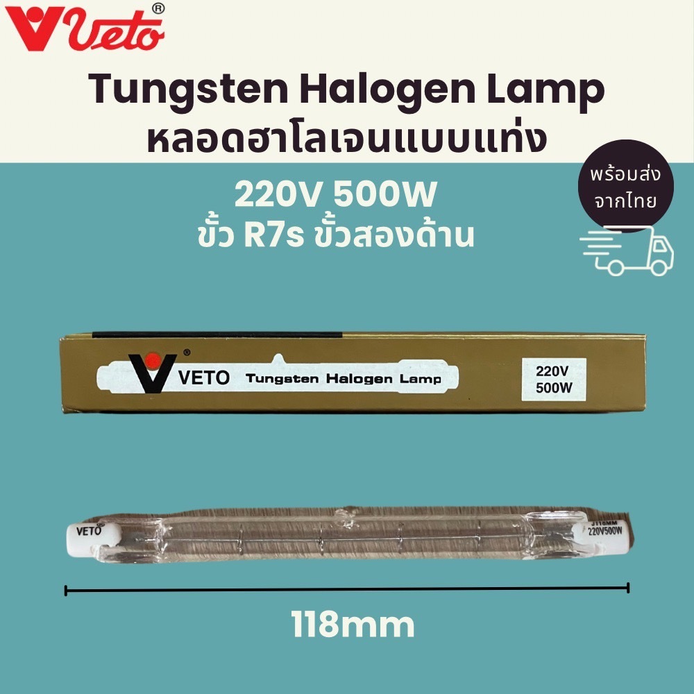 VETO หลอดฮาโลเจนแบบแท่ง 220V 500W Tungsten Halogen Lamp ราคาต่อดวง ...