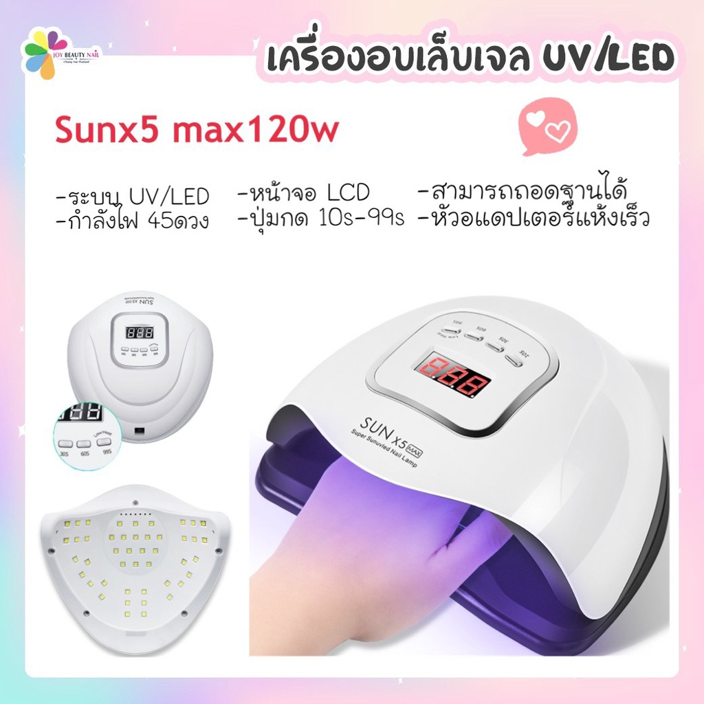 SUNUV Sunx5 Max 120w เครื่องอบเล็บ เตาอบเล็บ UV/LED ระบบหน้าจอ LCD ...