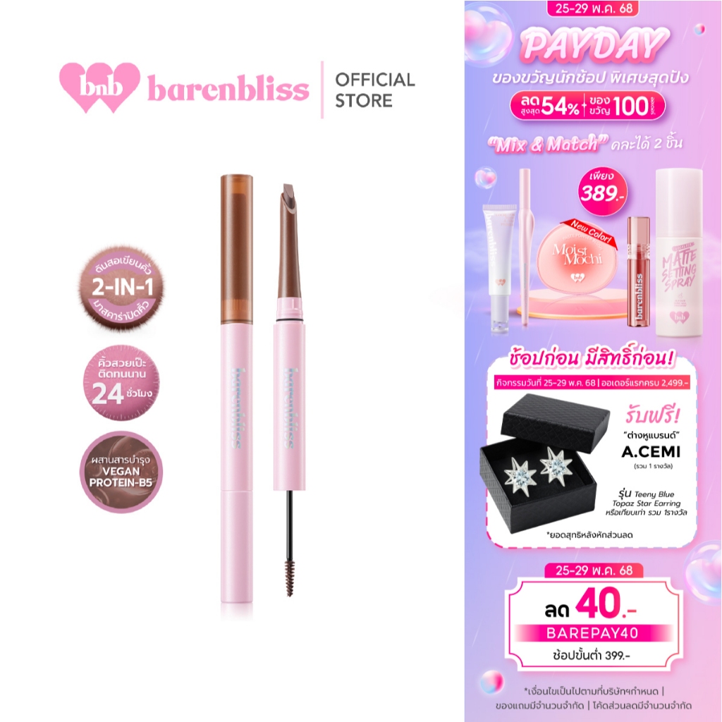 bnb barenbliss Make Me Plushy Eyebrow Duo ดินสอเขียนคิ้ว พร้อมมาสคาร่าปัดคิ้ว ติดทน กันน้ำ กัน ...