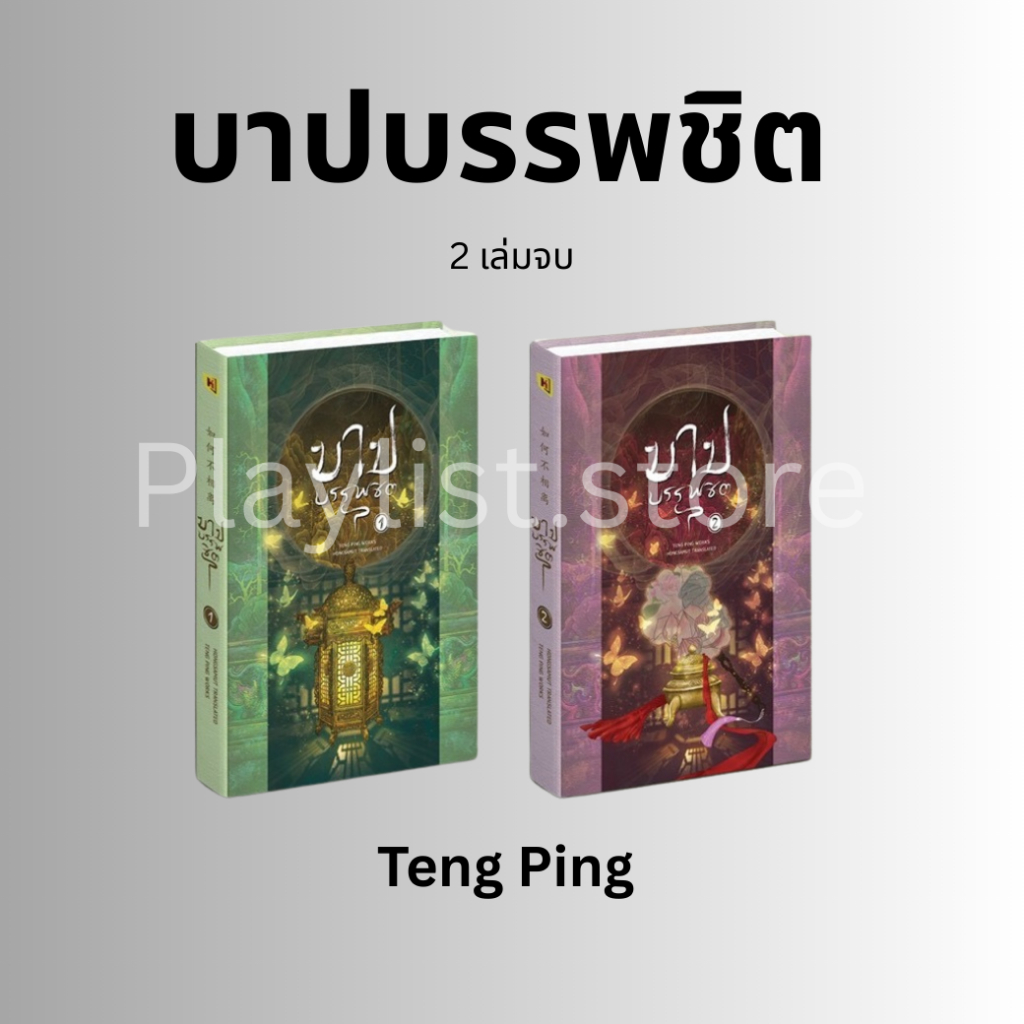 หนังสือ บาปบรรพชิต สองเล่มจบ-Hongsamut | Shopee Thailand