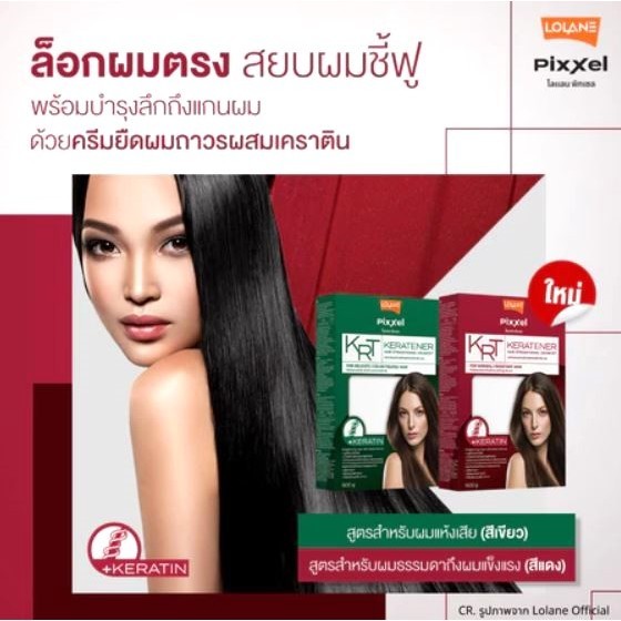 ครีมยืดผมโลแลน ผสมเคราติน Lolane Pixel โลแลน พิกเซล เคราเทนเนอร์ แฮร์ ส ...