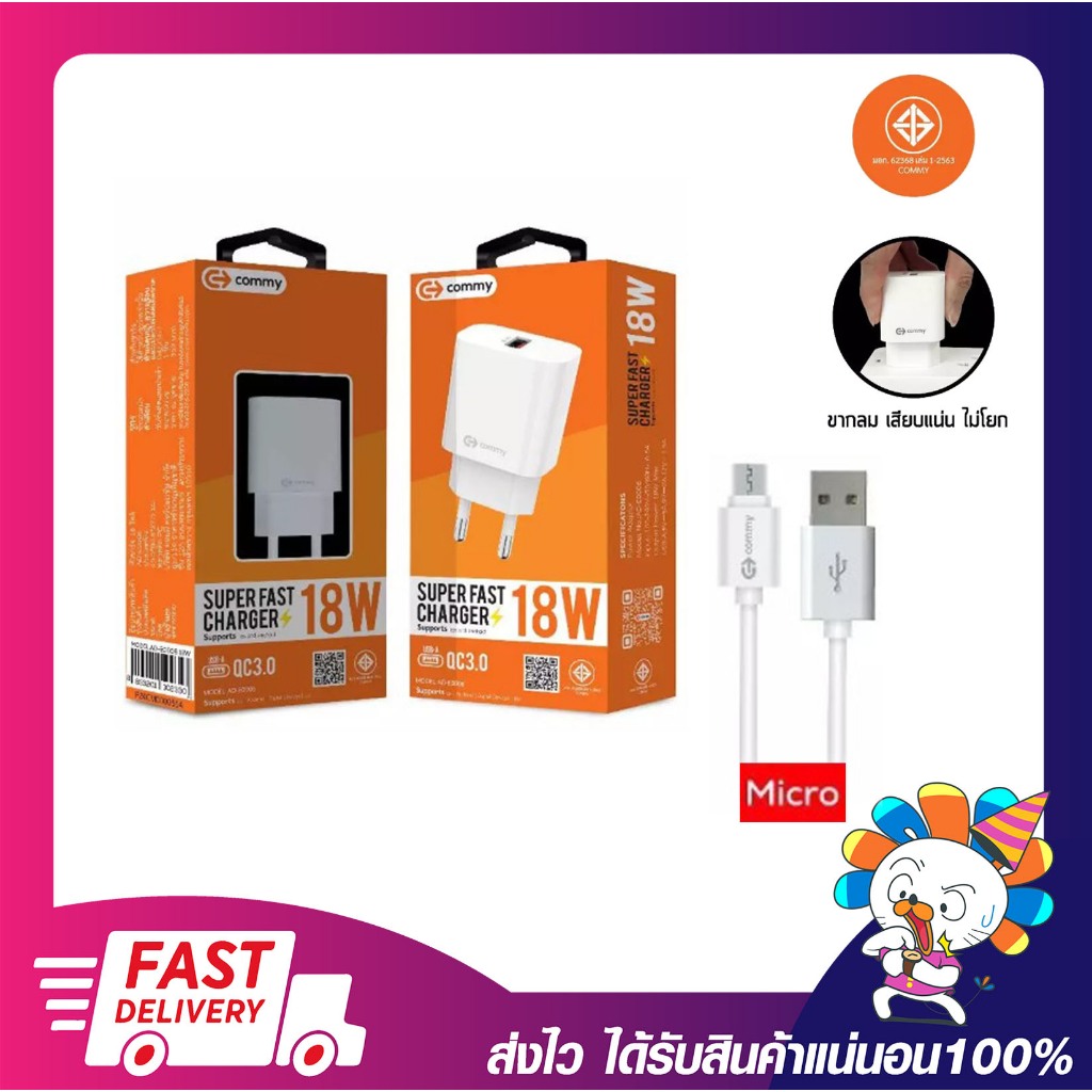 สายชาร์จพร้อมหัวชาร์จเร็ว 18W Commy AD-E000618W Cable Micro + Adapter ...