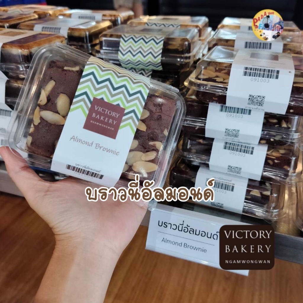VICTORY BAKER วิคตอรี่เบเกอรี่ บราวนี่อัลมอนด์ Almond Brownie ช็อคโกแลต ...