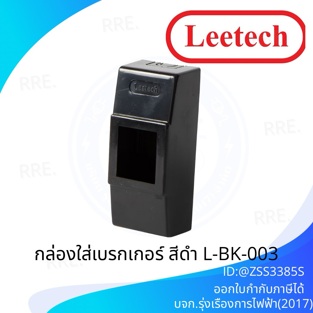 กล่องครอบเบรคเกอร์ L-BK 003 สีดำ | Shopee Thailand