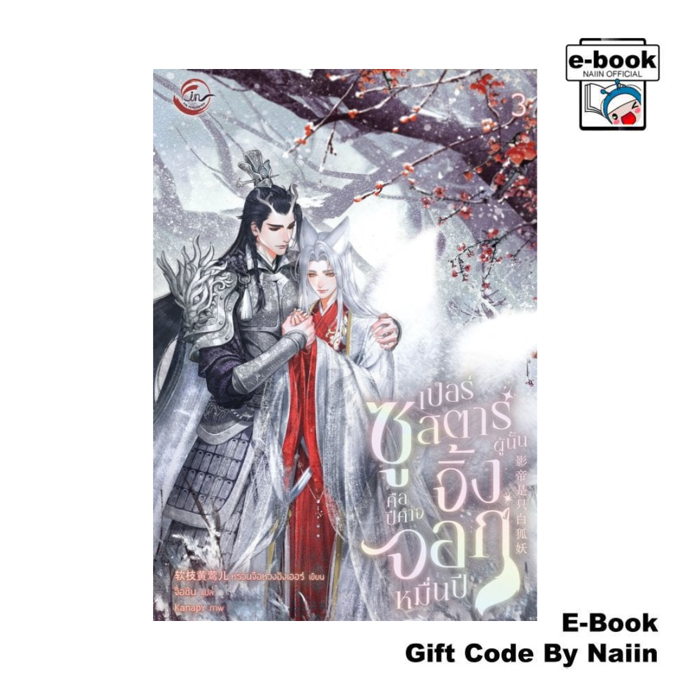 [E-Book Digital code] ซูเปอร์สตาร์ผู้นั้นคือปีศาจจิ้งจอกฯ 3 จบ - FIN ...