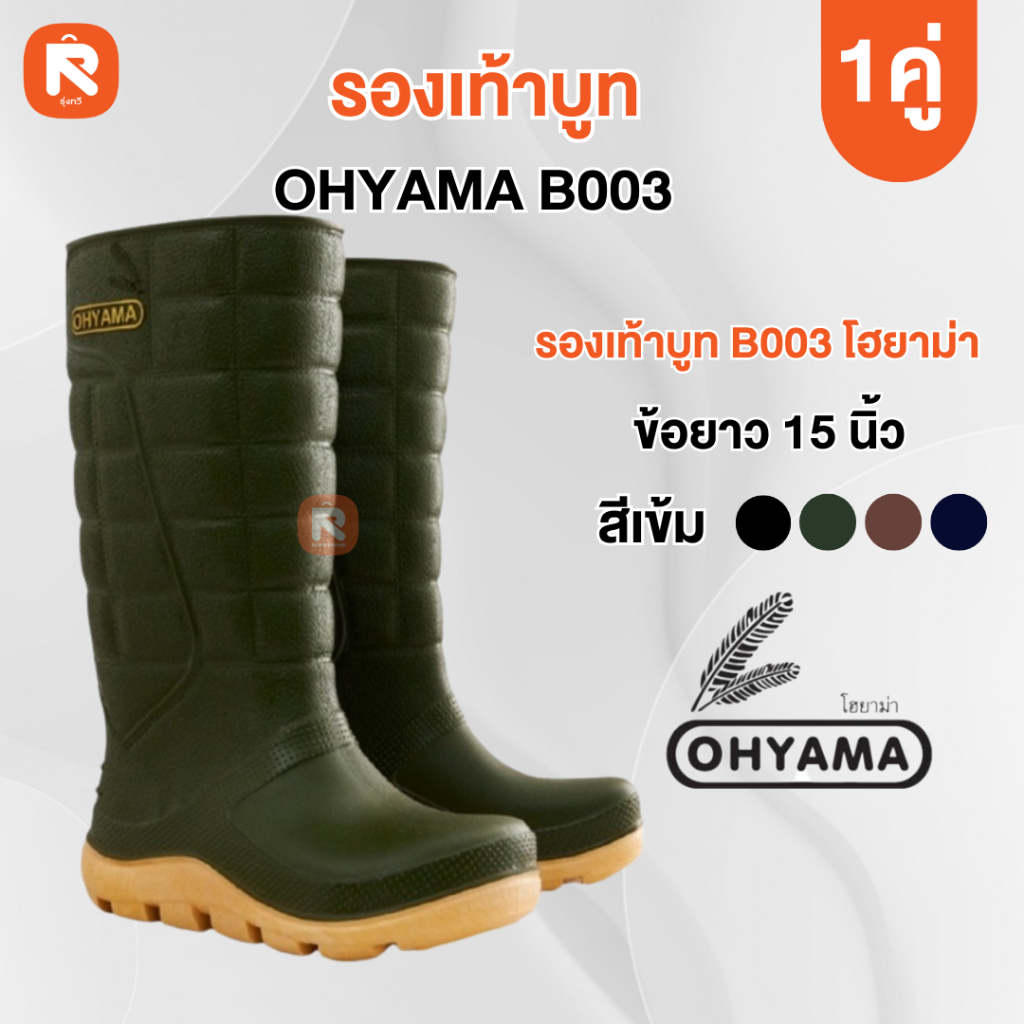 บู๊ท Ohyama รองเท้าบูท รุ่น B003 สูง15 นิ้ว สีเข้ม - โฮยาม่า บูท กันน้ำ โอยาม่า รองเท้า (1คู่ ...