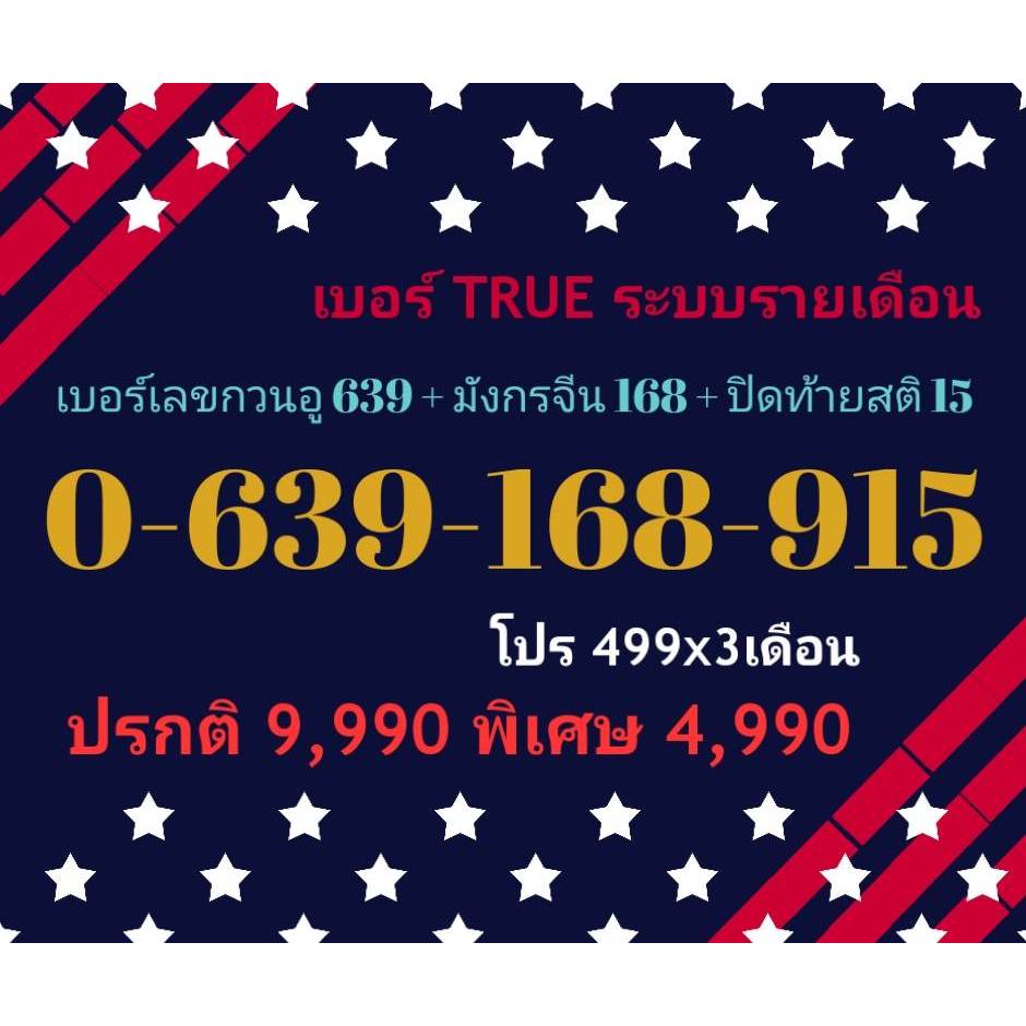 ขายเบอร์ TRUE ระบบรายเดือน เลขกวนอู 639 + มังกรจีน 168 + ปิดท้ายสติ 15 ทักแชทก่อนสั่ง เบอร์ 0 ...