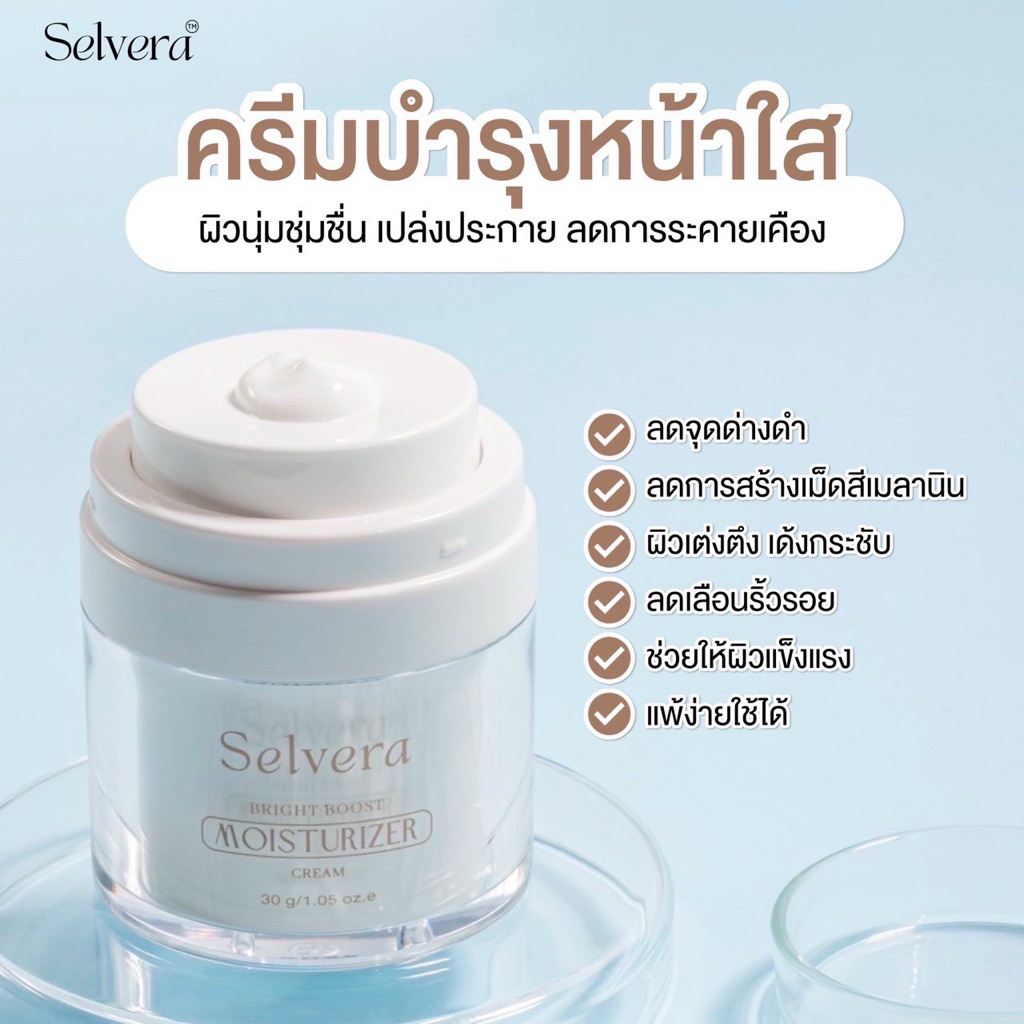 Selvera Bright Boost Moisturizer Cream เซลเวร่า ไบรท์บูสต์ – ครีมล็อค ...