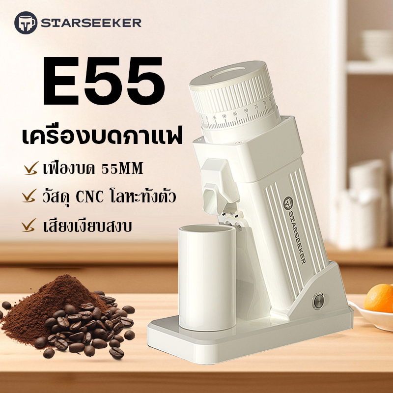 Starseeker E55 Coffee Grinder 55mm เครื่องบดกาแฟ ปรับรอบได้ เฟืองบด DLC 55มม | Shopee Thailand